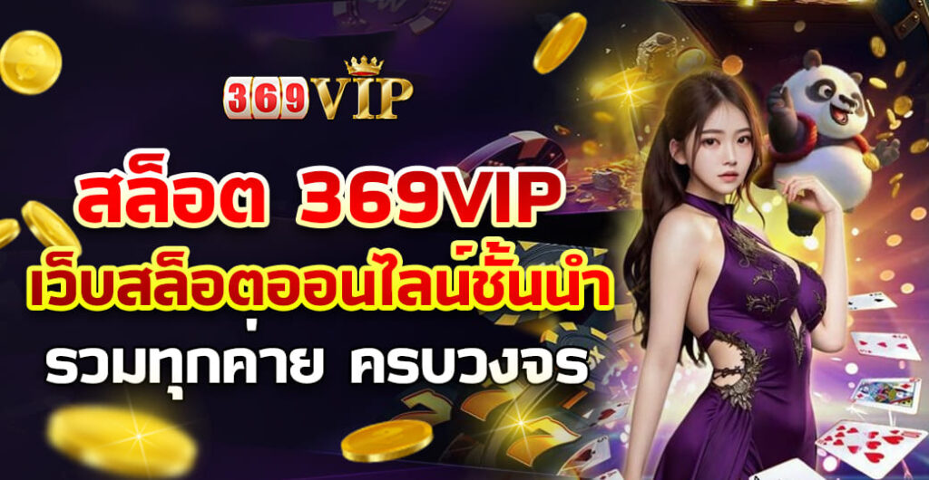 สล็อต 369VIP : เว็บสล็อตออนไลน์ชั้นนำ รวมทุกค่าย ครบวงจร